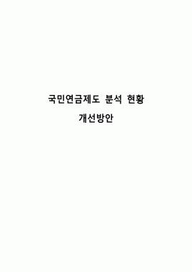 국민연금제도 분석 현황 개선방안-1페이지
