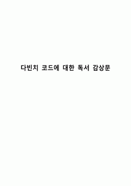 다빈치 코드에 대한 독서 감상문-1페이지