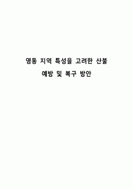 영동 지역 특성을 고려한 산불 예방 및 복구 방안-1페이지