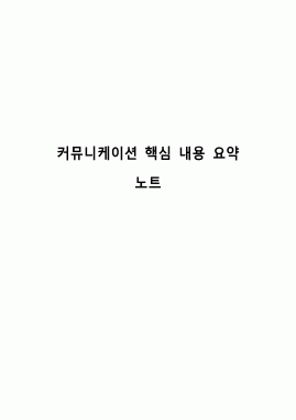 커뮤니케이션 핵심 내용 요약 노트-1페이지