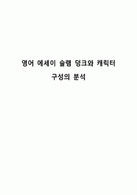 영어 에세이 슬램 덩크와 캐릭터 구성의 분석-1페이지