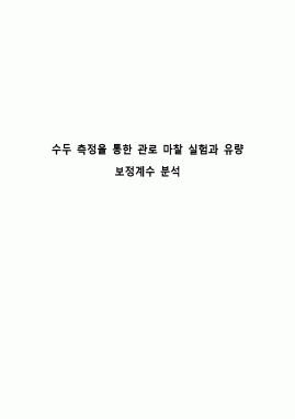수두 측정을 통한 관로 마찰 실험과 유량 보정계수 분석-1페이지
