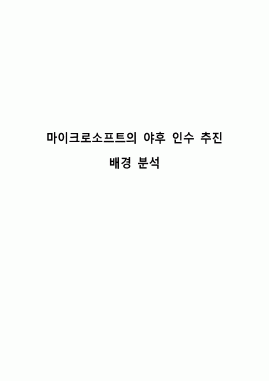 마이크로소프트의 야후 인수 추진 배경 분석-1페이지