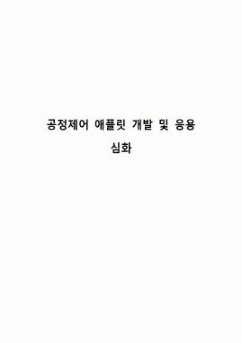 공정제어 애플릿 개발 및 응용 심화-1페이지