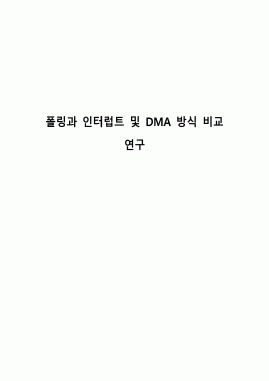 폴링과 인터럽트 및 DMA 방식 비교 연구-1페이지