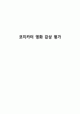코치카터 영화 감상 평가-1페이지