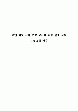 중년 여성 신체 건강 증진을 위한 운동 교육 프로그램 연구-1페이지