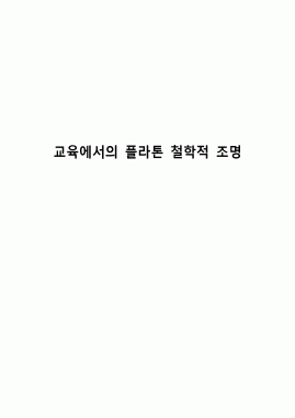 교육에서의 플라톤 철학적 조명-1페이지