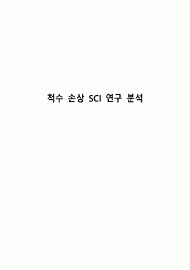 척수 손상 SCI 연구 분석-1페이지
