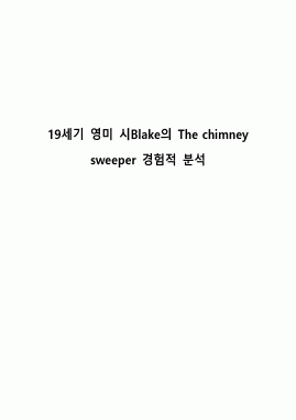 19세기 영미 시Blake의 The chimney sweeper 경험적 분석-1페이지