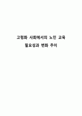 고령화 사회에서의 노인 교육 필요성과 변화 추이-1페이지