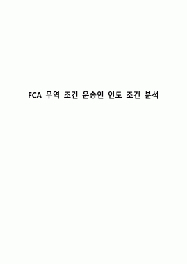 FCA 무역 조건 운송인 인도 조건 분석-1페이지