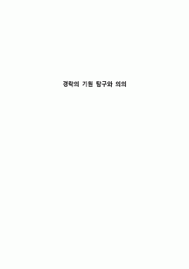 경락의 기원 탐구와 의의-1페이지