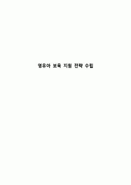 영유아 보육 지원 전략 수립-1페이지