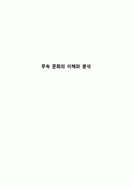 무속 문화의 이해와 분석-1페이지