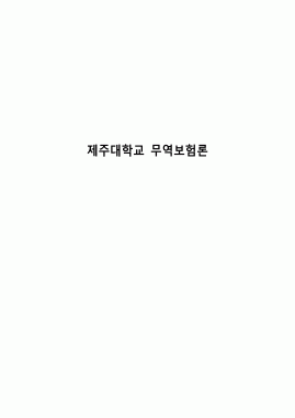 제주대학교 무역보험론-1페이지