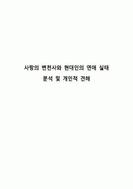 사랑의 변천사와 현대인의 연애 실태 분석 및 개인적 견해-1페이지