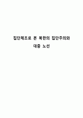 집단체조로 본 북한의 집단주의와 대중 노선-1페이지