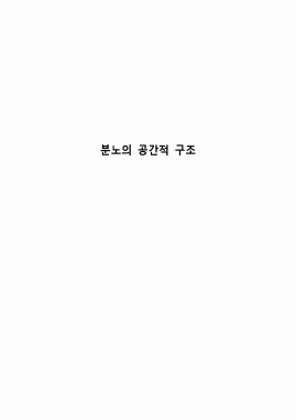 분노의 공간적 구조-1페이지