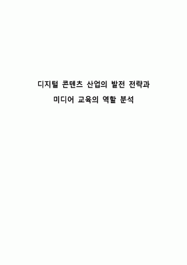 디지털 콘텐츠 산업의 발전 전략과 미디어 교육의 역할 분석-1페이지
