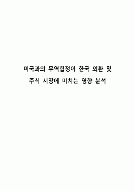 미국과의 무역협정이 한국 외환 및 주식 시장에 미치는 영향 분석-1페이지