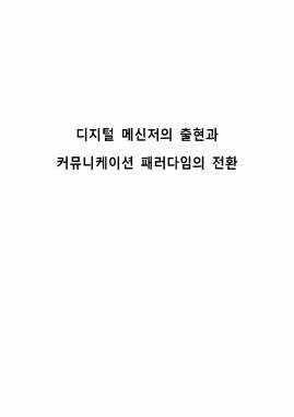 디지털 메신저의 출현과 커뮤니케이션 패러다임의 전환-1페이지