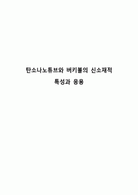 탄소나노튜브와 버키볼의 신소재적 특성과 응용-1페이지