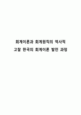 회계이론과 회계원칙의 역사적 고찰 한국의 회계이론 발전 과정-1페이지