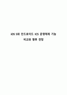 iOS 5와 안드로이드 ICS 운영체제 기능 비교와 향후 전망-1페이지