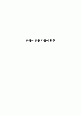 한라산 생물 다양성 탐구-1페이지