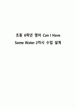 초등 6학년 영어 Can I Have Some Water 2차시 수업 설계-1페이지