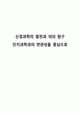 신경과학의 발전과 의의 탐구 인지과학과의 연관성을 중심으로-1페이지