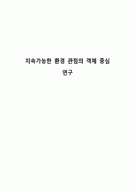 지속가능한 환경 관점의 객체 중심 연구-1페이지