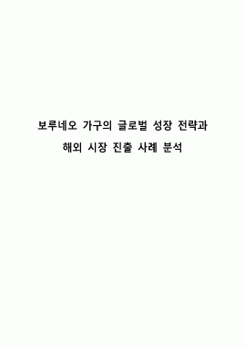 보루네오 가구의 글로벌 성장 전략과 해외 시장 진출 사례 분석-1페이지