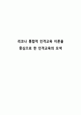 리코나 통합적 인격교육 이론을 중심으로 한 인격교육의 모색-1페이지