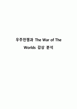 우주전쟁과 The War of The Worlds 감상 분석-1페이지