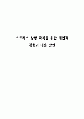 스트레스 상황 극복을 위한 개인적 경험과 대응 방안-1페이지
