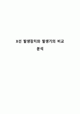 X선 발생장치와 발생기의 비교 분석-1페이지