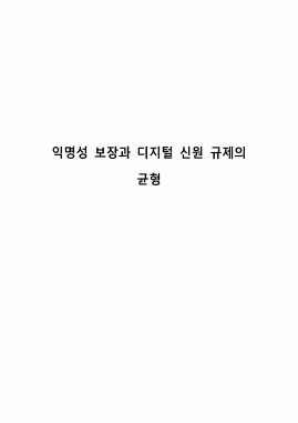 익명성 보장과 디지털 신원 규제의 균형-1페이지