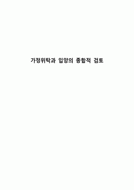 가정위탁과 입양의 종합적 검토-1페이지