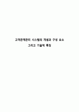 고객관계관리 시스템의 개념과 구성 요소 그리고 기술적 특징-1페이지
