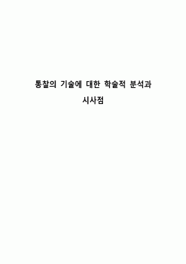 통찰의 기술에 대한 학술적 분석과 시사점-1페이지