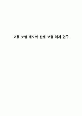 고용 보험 제도와 산재 보험 체계 연구-1페이지