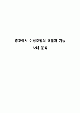 광고에서 여성모델의 역할과 기능 사례 분석-1페이지