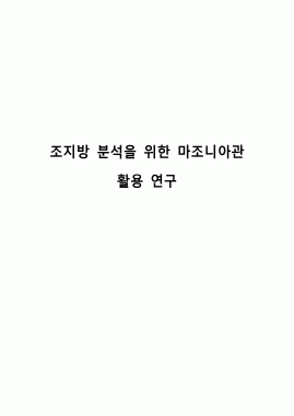 조지방 분석을 위한 마조니아관 활용 연구-1페이지