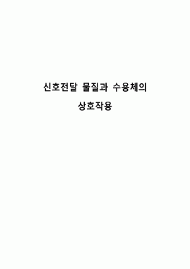 신호전달 물질과 수용체의 상호작용-1페이지