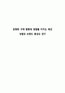 운동화 구매 행동에 영향을 미치는 패션 성향과 브랜드 충성도 연구-1페이지