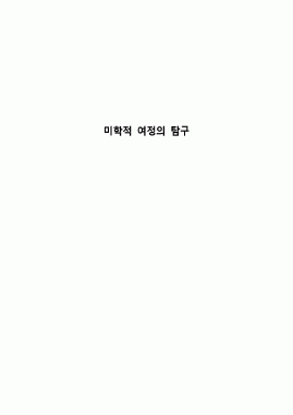 미학적 여정의 탐구-1페이지