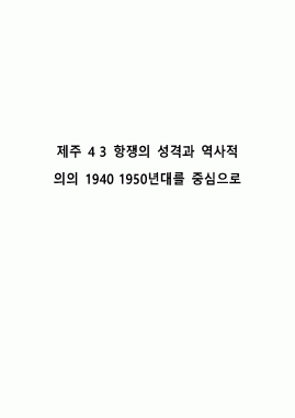 제주 4 3 항쟁의 성격과 역사적 의의 1940 1950년대를 중심으로-1페이지