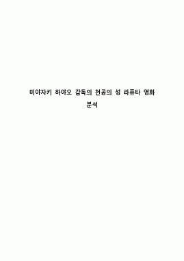 미야자키 하야오 감독의 천공의 성 라퓨타 영화 분석-1페이지